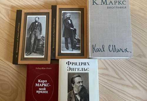 Биографии Маркса и Энгельса