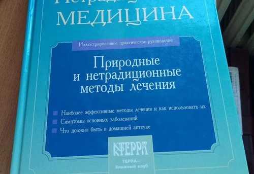 Книга Нетрадиционная медецина