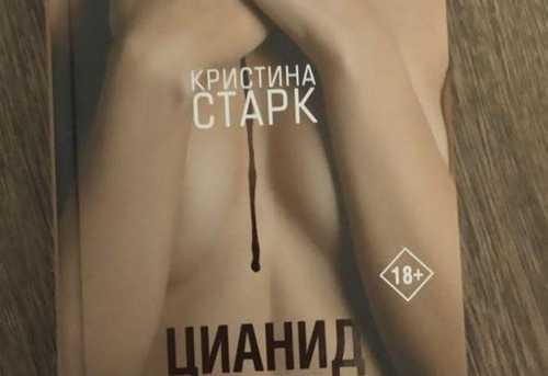 Книга "Цианид"