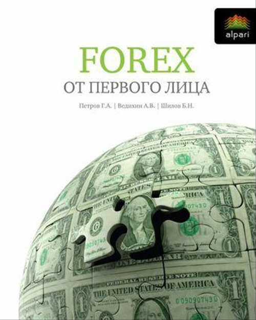 Forex от первого лица. Валютные рынки