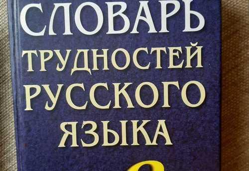 Словарь трудностей русского языка