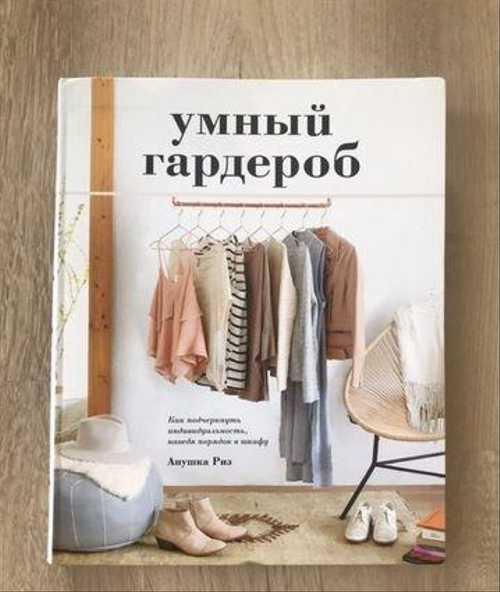 Анушка Риз «Умный гардероб»