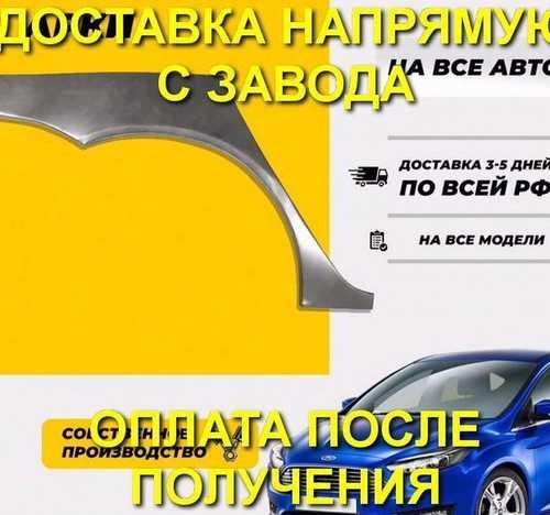 Ремонтная арка Ford Focus 2 Хетчбек