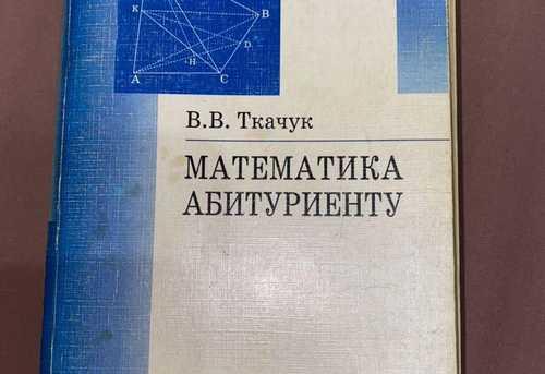 Ткачук В.В. Математика