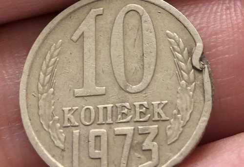 10копеек СССР 1973 год