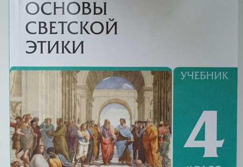 Учебник Основы светской этики 4 класс