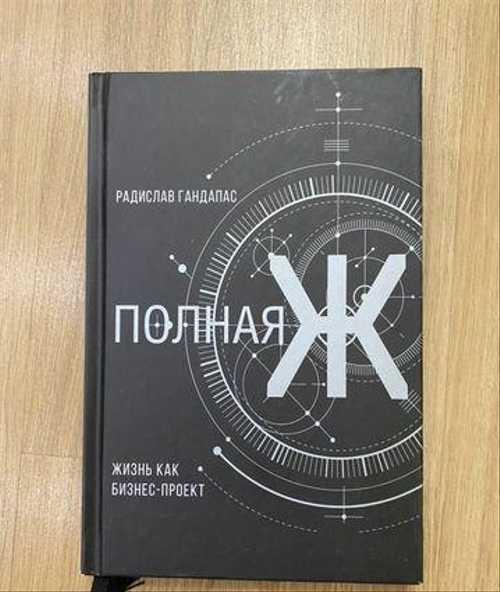 Книга Полная Ж