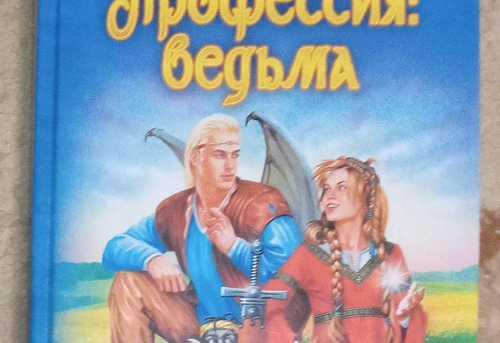 Книга для Анастасии Профессия Ведьма
