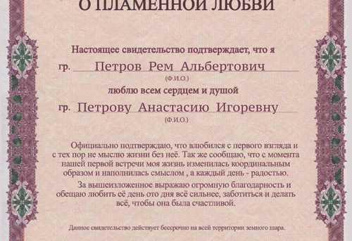 Свидетельство о пламенной Любви Именной подарок