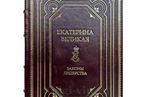 Екатерина Великая. Законы лидерства (Книга в коже)