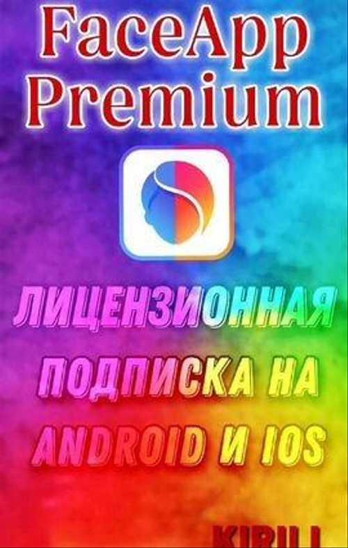Faceapp Premium - официальная подписка