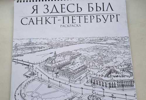 Раскраска Санкт-Петербург