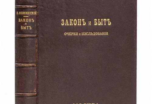 Закон и быт. Очерки и исследования в области нашег