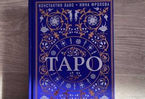 Таро: полное руководство