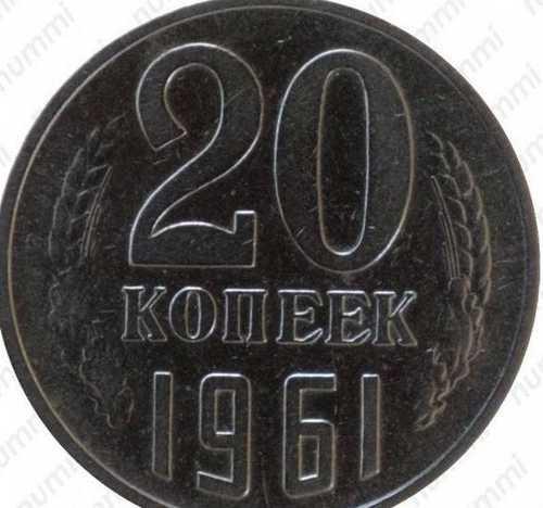 20 копеек 1961-1991 г