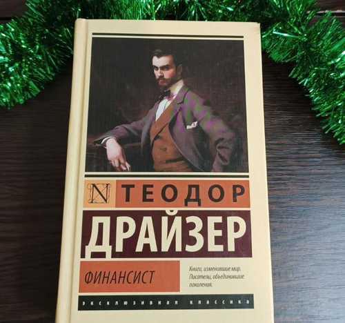 Книга Теодор Драйзер Финансист