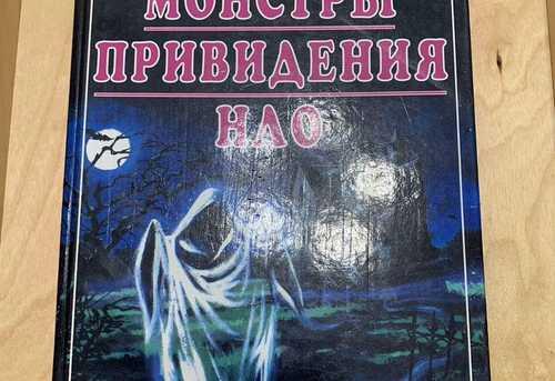 Книга "Монстры. Привидения. нло"