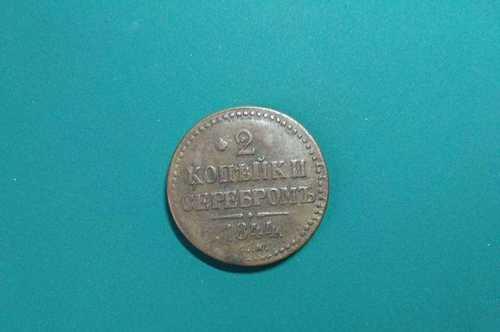 2 Копейки 1844г см Николай l