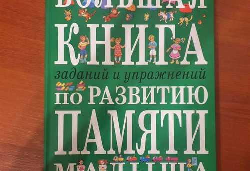 Большая книга по развитию памяти малыша