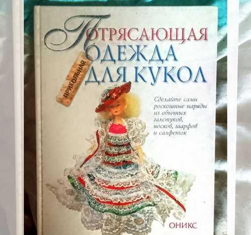 Книга одежда для кукол