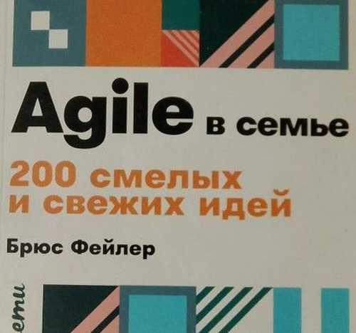 Agile в семье Брюс Фейлер