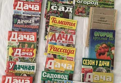 Комплект журналов и книг о даче и огороде
