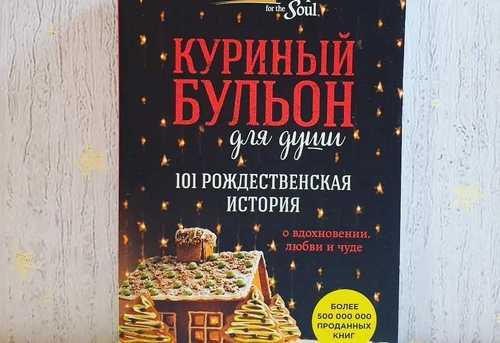 Джек Кэнфилд "Куриный бульон для души"