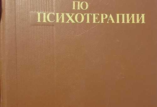 Руководство по психотерапии. Рожнова