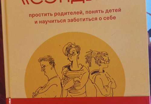 Книга Поколение Сэндвич, Светлана Комиссарук