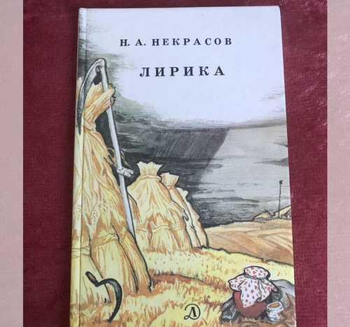 Н.А.Некрасов Лирика детская литература, 1987, СССР