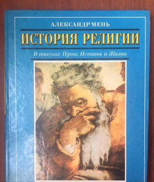 История религии. Александр Мень