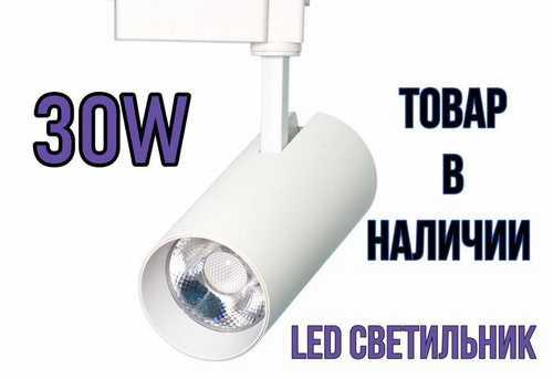 Трековый светильник однофазный 30W 5000K LED