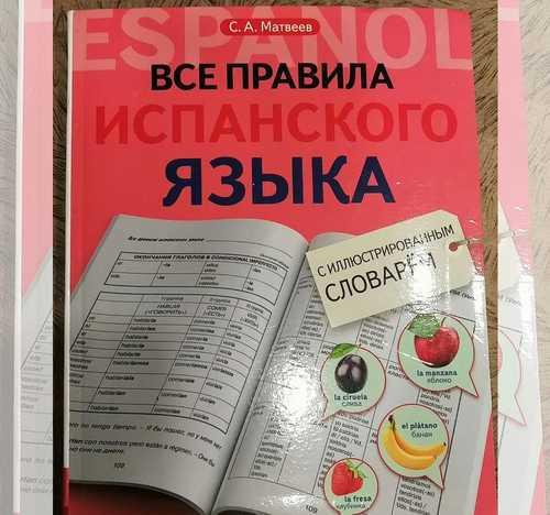 Книга "Все правила испанского языка"