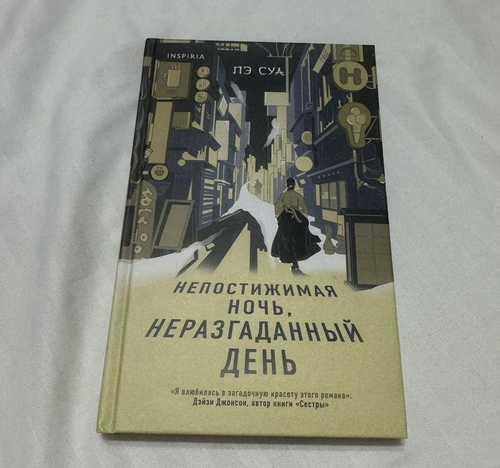 Книга «Непостижимая ночь, неразгаданный день»