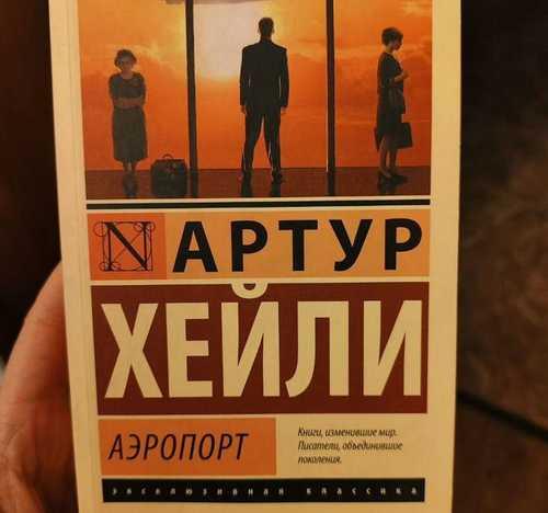 Артур Хейли, Аэропорт книга