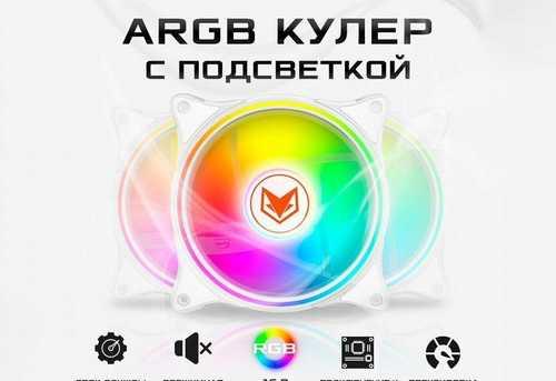 Вентилятор (кулер) с argb подсветкой, 12см, белый