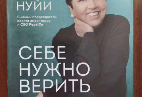 Себе нужно верить