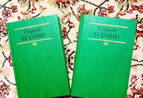 Сергей Есенин собрание сочинений 2 тома