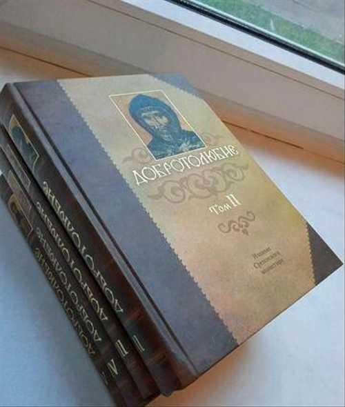 Книга Добротолюбие 4 тома