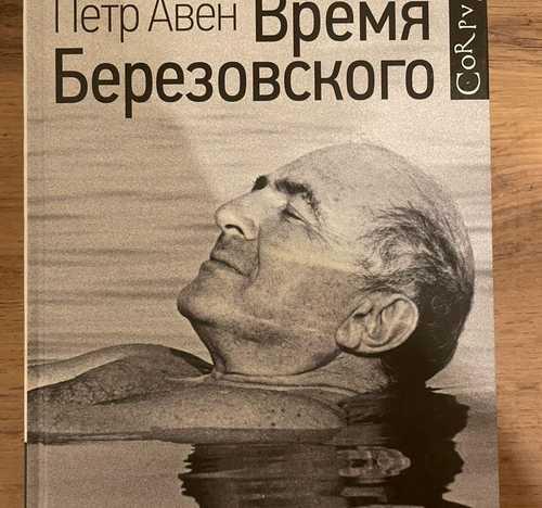 Петр Авен Время Березовского