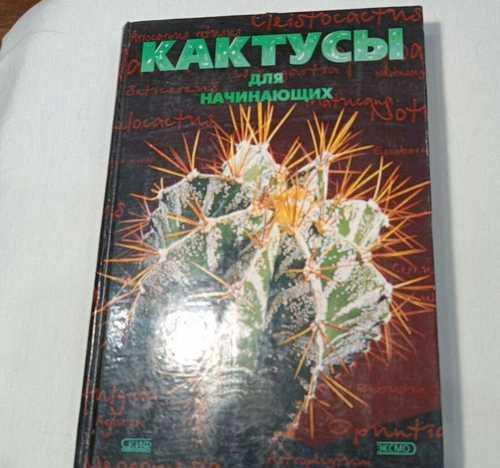 Книга кактусы для начинающих