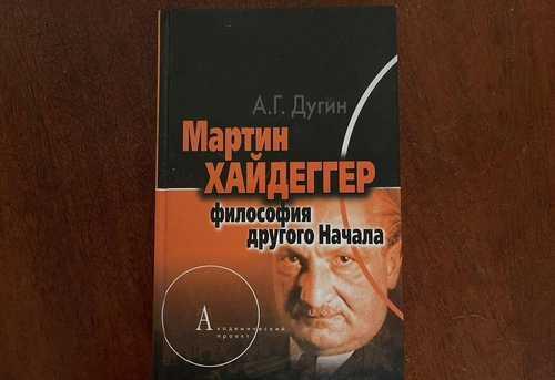 А. Дугин Мартин Хайдеггер