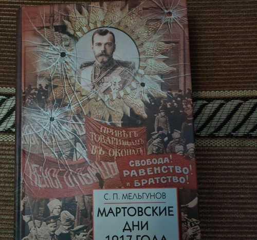 С. Мельгунов. Мартовские дни 1917 года