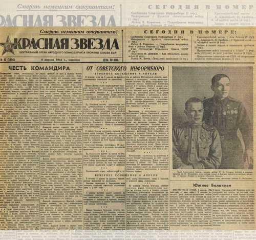 Газета Красная звезда от 9 апреля 1943 года