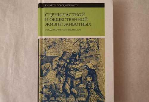 Сцены частной и общественной жизни животных. Этюды