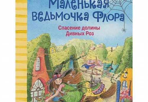 Книга Детская Маленькая Ведьмочка Флора