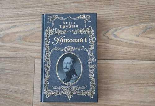 Книга"Николай I" Анри Труайя