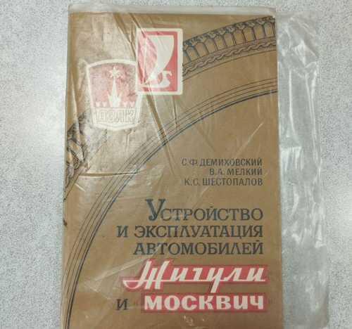 Книга Устройство автомобилей Жигули Москвич