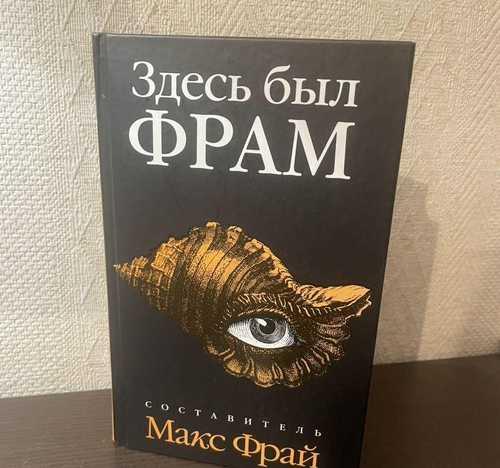 Книга Макс Фрай Здесь Был Фрам