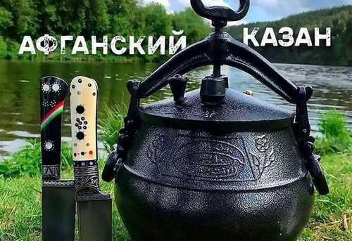 Казан Афганский